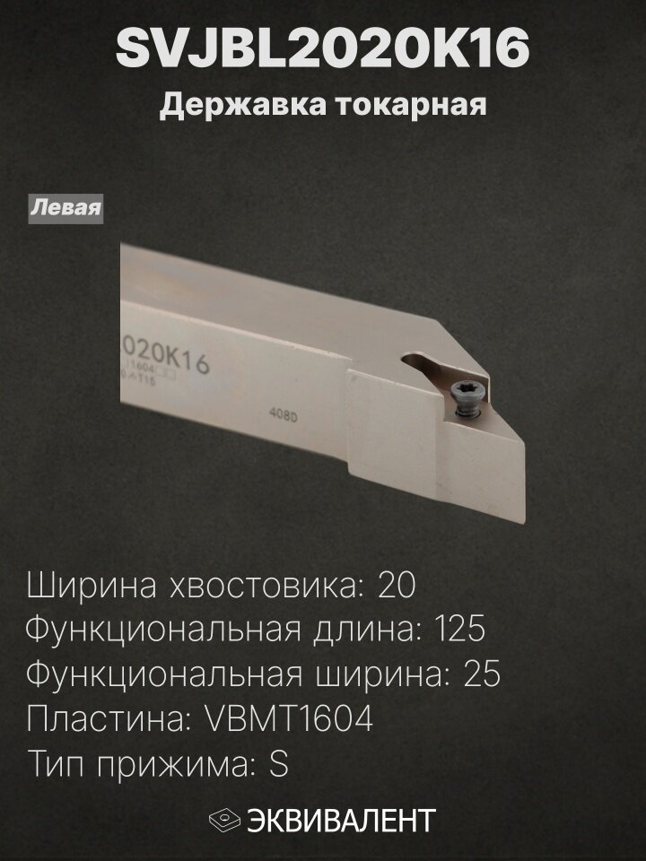 Державка токарная эквивалент SVJBL2020K16, для наружной обработки