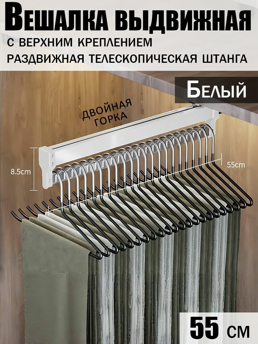 Выдвижная вешалка для мебели, двойное скольжение, для одежды потолочная / Раздвижная телескопическая штанга - вешало с верхним креплением, Белый