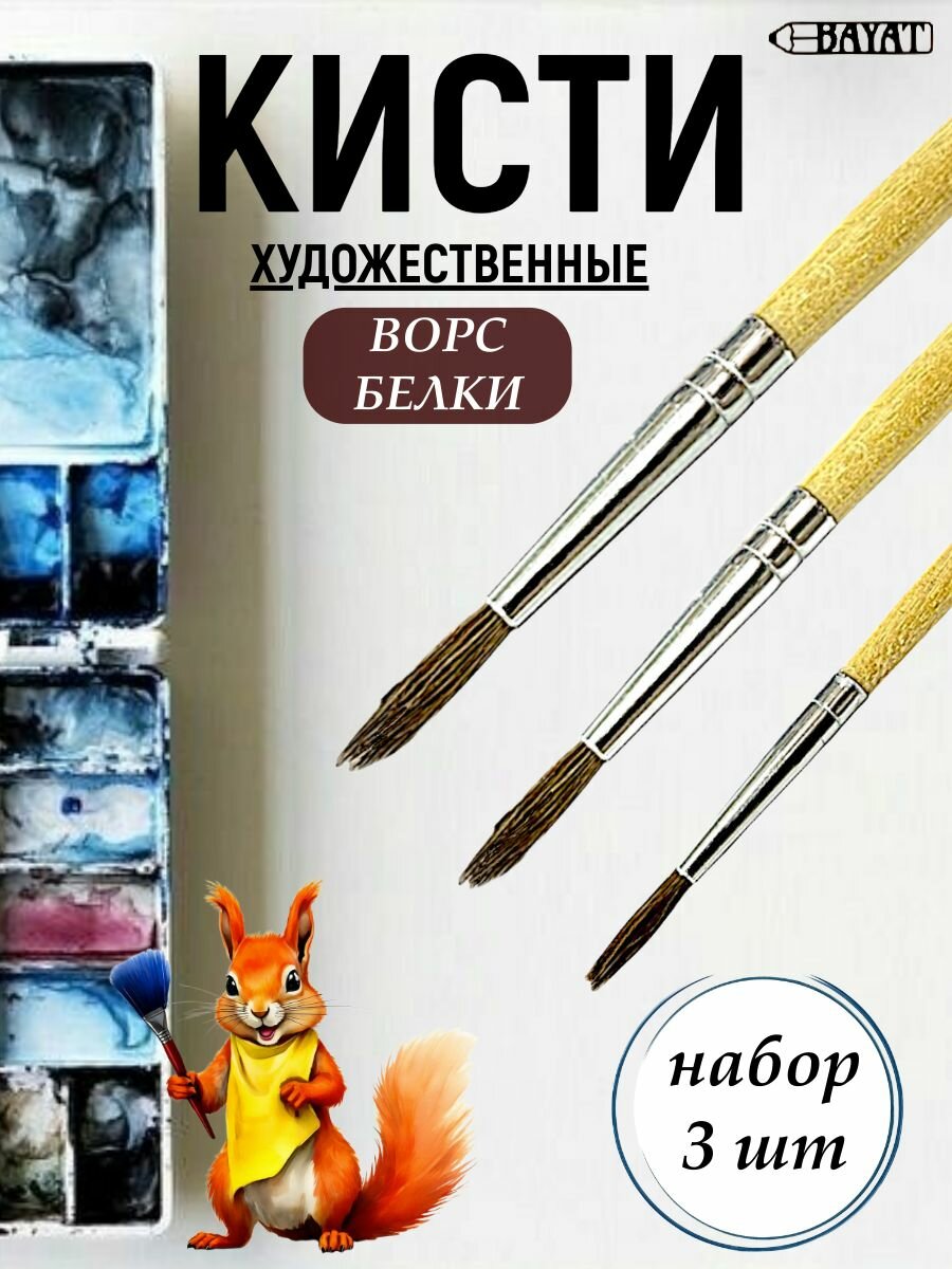 Набор кистей BAYAT Белка, №1, №2, №3, круглые, для акварели, для гуаши, для акрила, 3 шт, бежевые