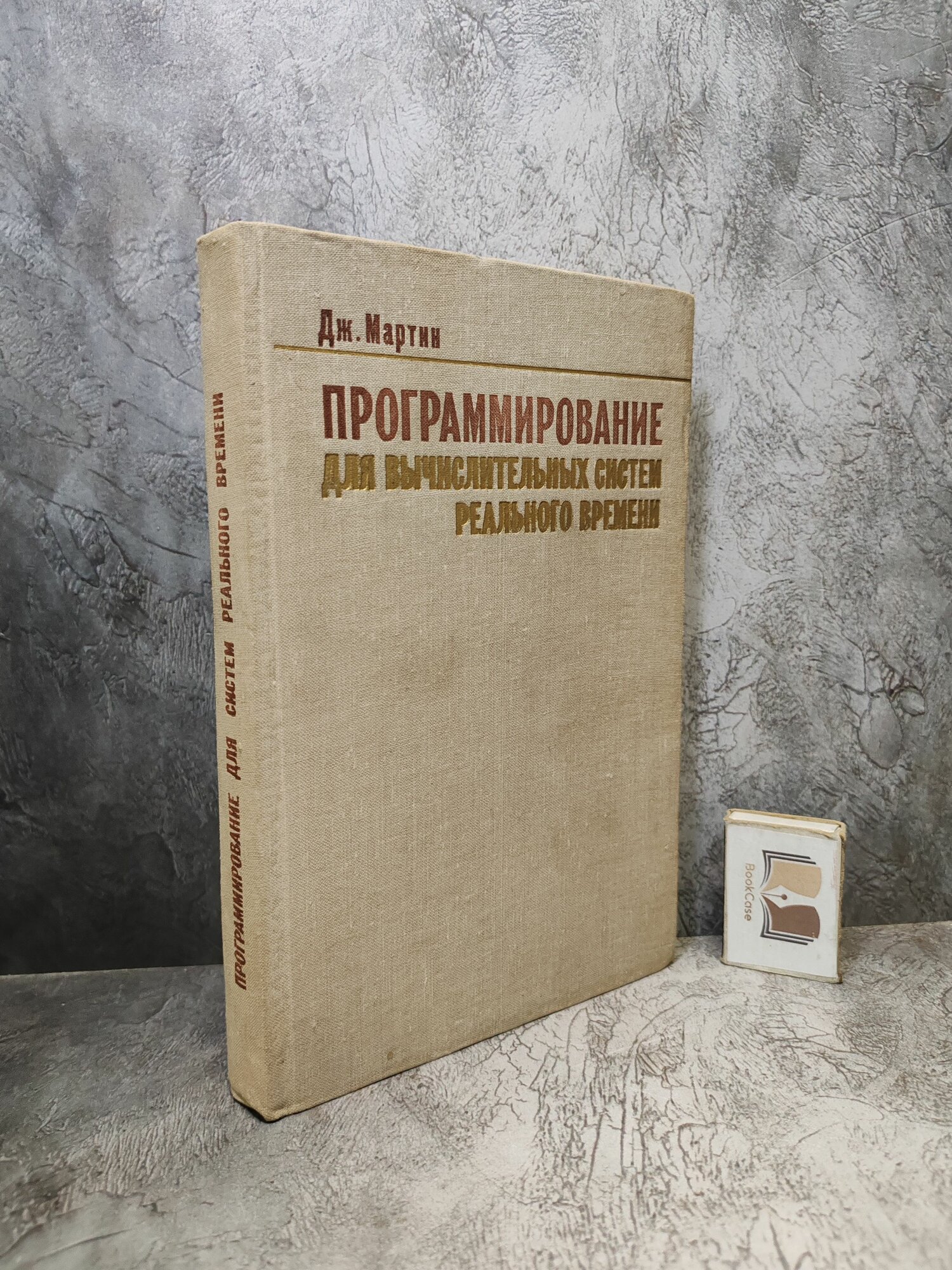 Программирование для вычислительных систем реального времени. (1975г.)