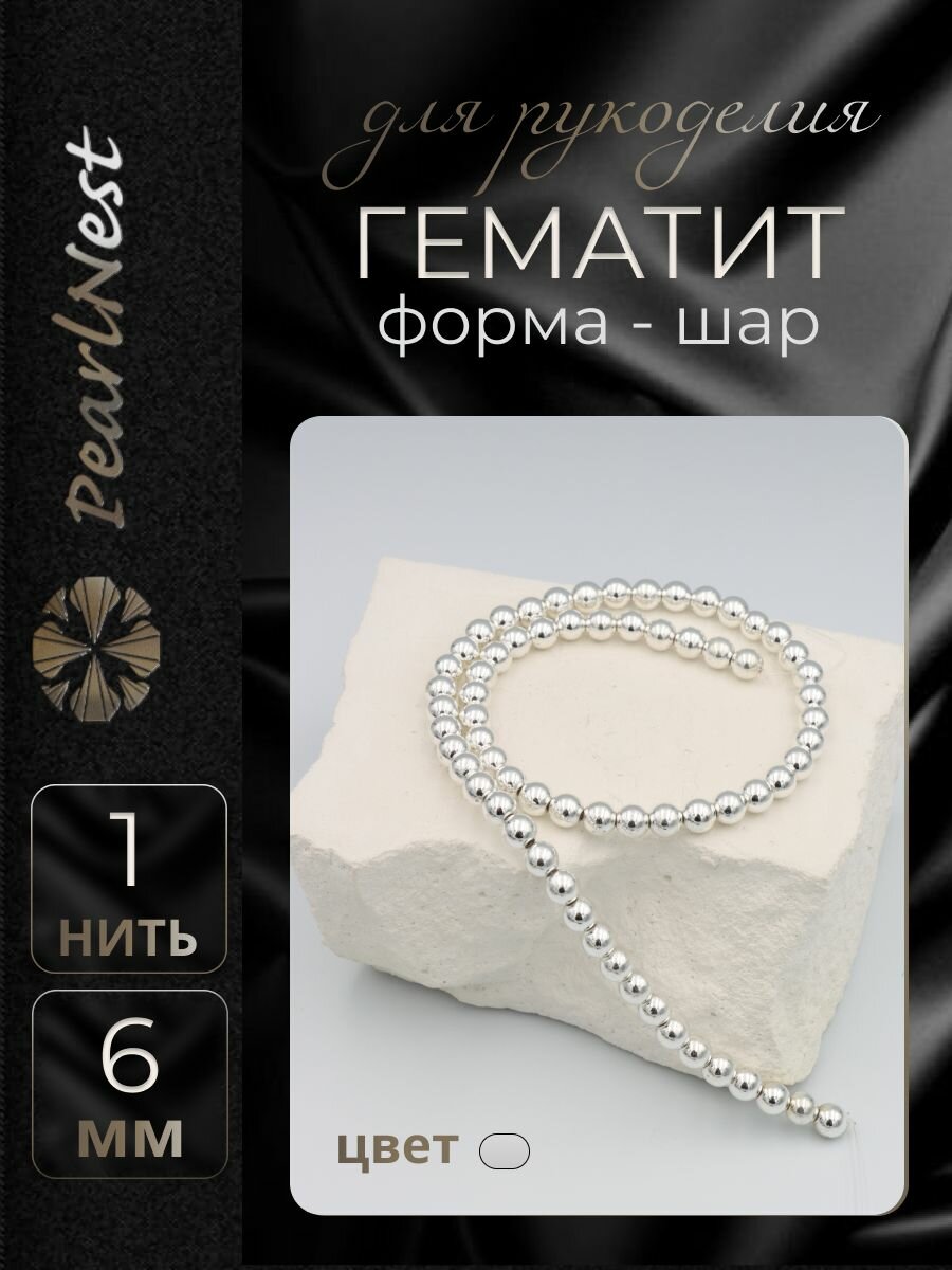 Бусины гематита для рукоделия шар 6 мм