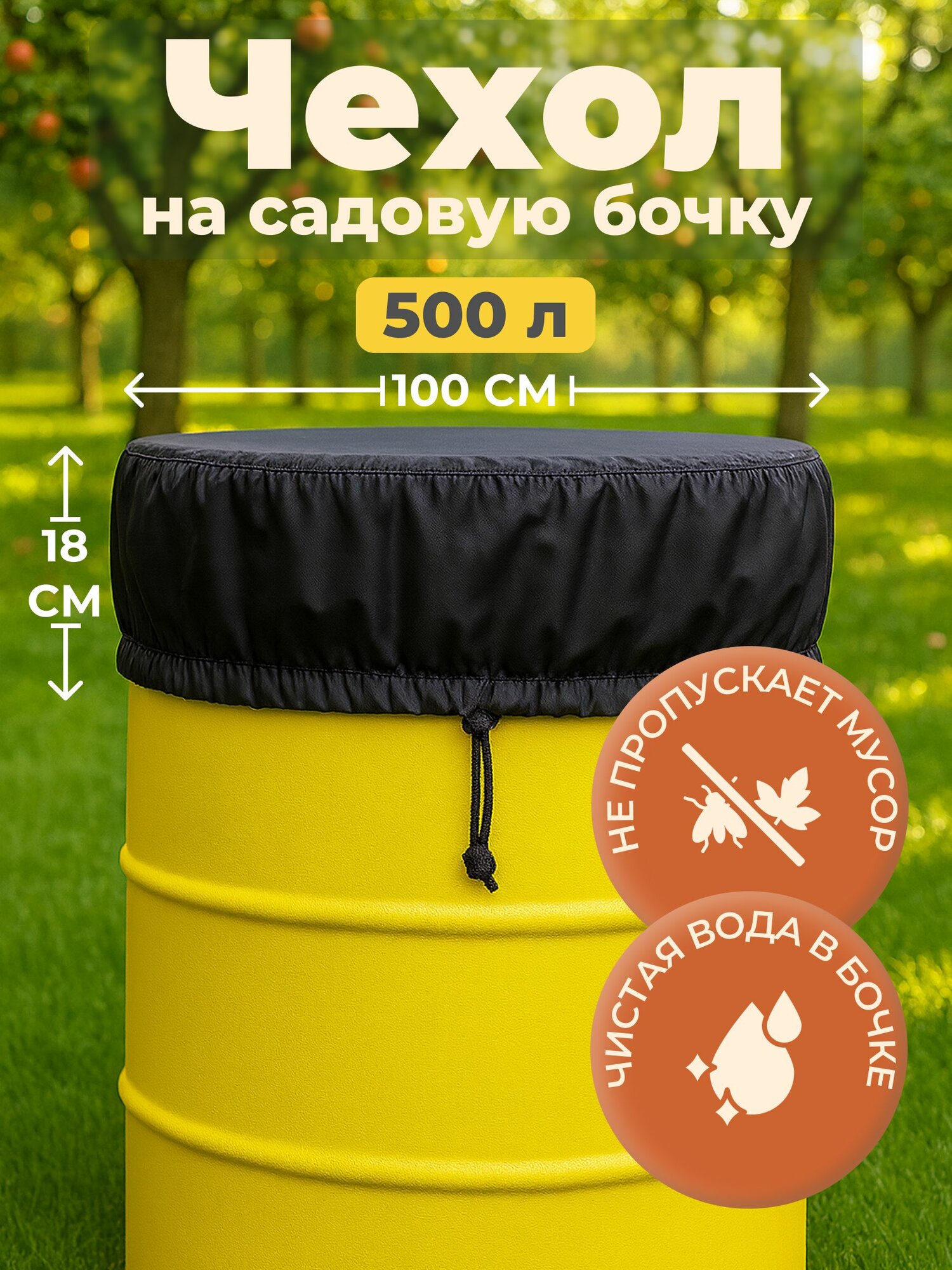 Чехол на бочку для защиты воды, Fler, 500 л, диаметр 100 см, черный