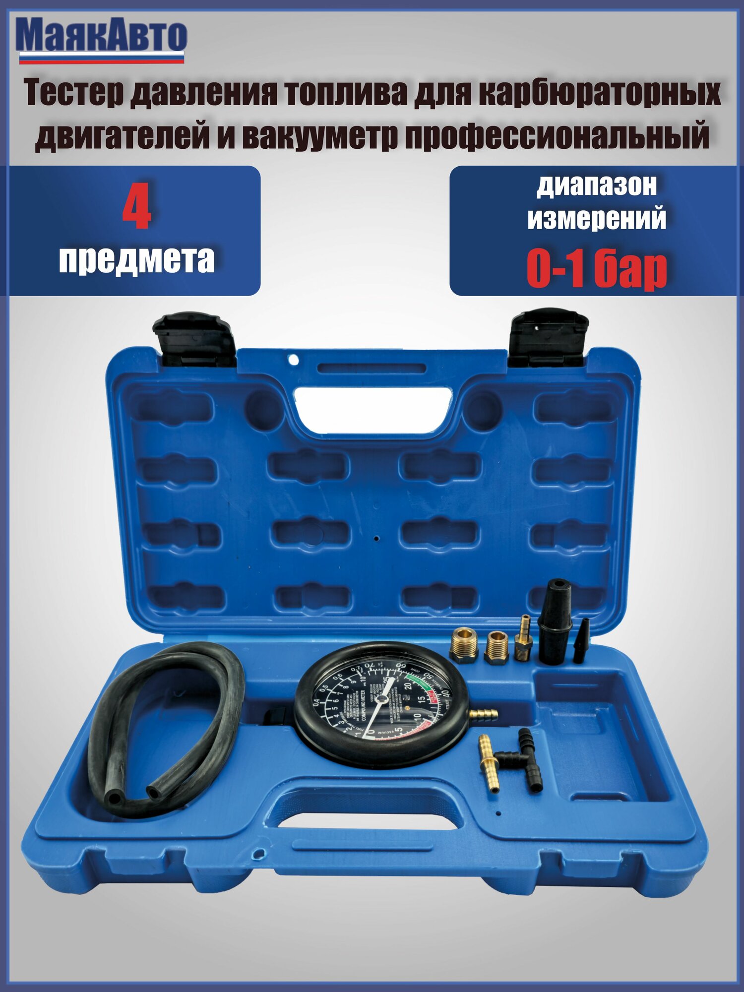 Тестер давления топлива для карбюраторных двигателей / вакуумметр, профессиональный, 4 предмета, м904, МаякАвто