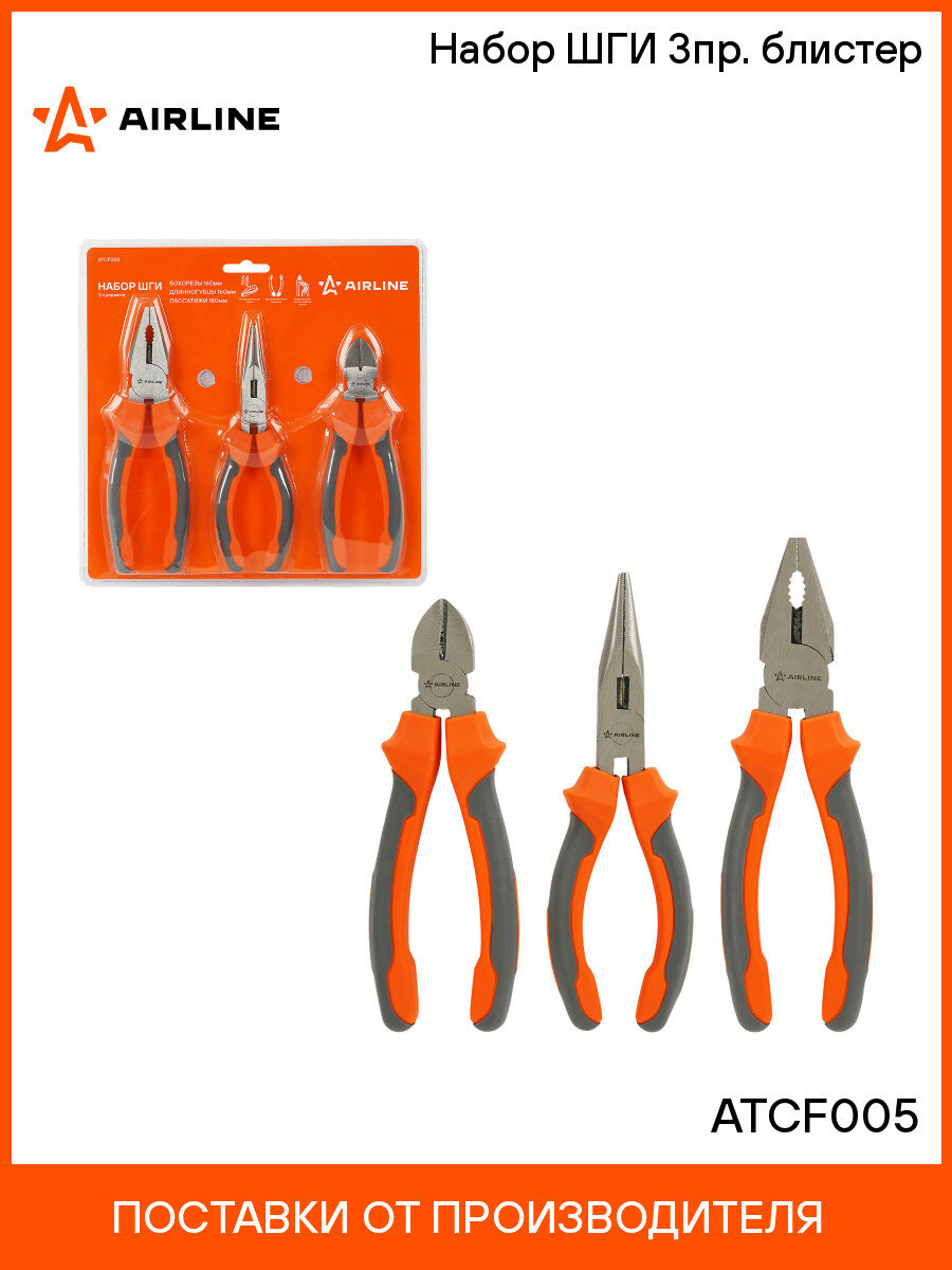 Набор ШГИ 3пр. (бокорезы 160мм, длинногубцы 160мм, пассатижи 180мм) блистер ATCF005 AIRLINE