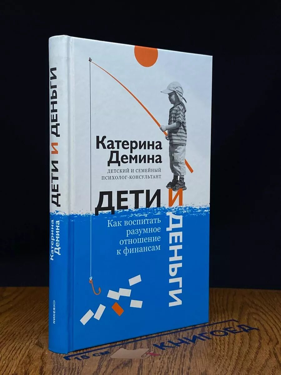 Книга. Дети и деньги. Как воспитать разумное отношение к финансам 2018 (2040385786074)