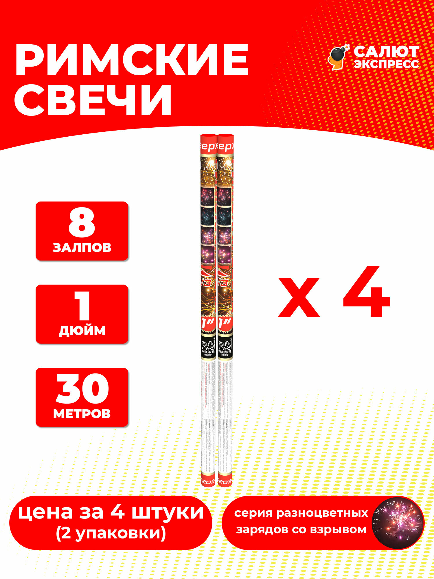 Римская свеча фейерверк - 4 штуки, 8 залпов, 1 дюйм, P2034