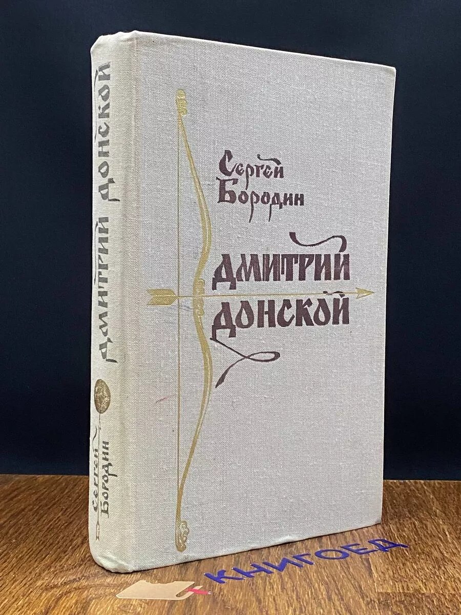 Книга. Дмитрий Донской 1979 (2039488298966)
