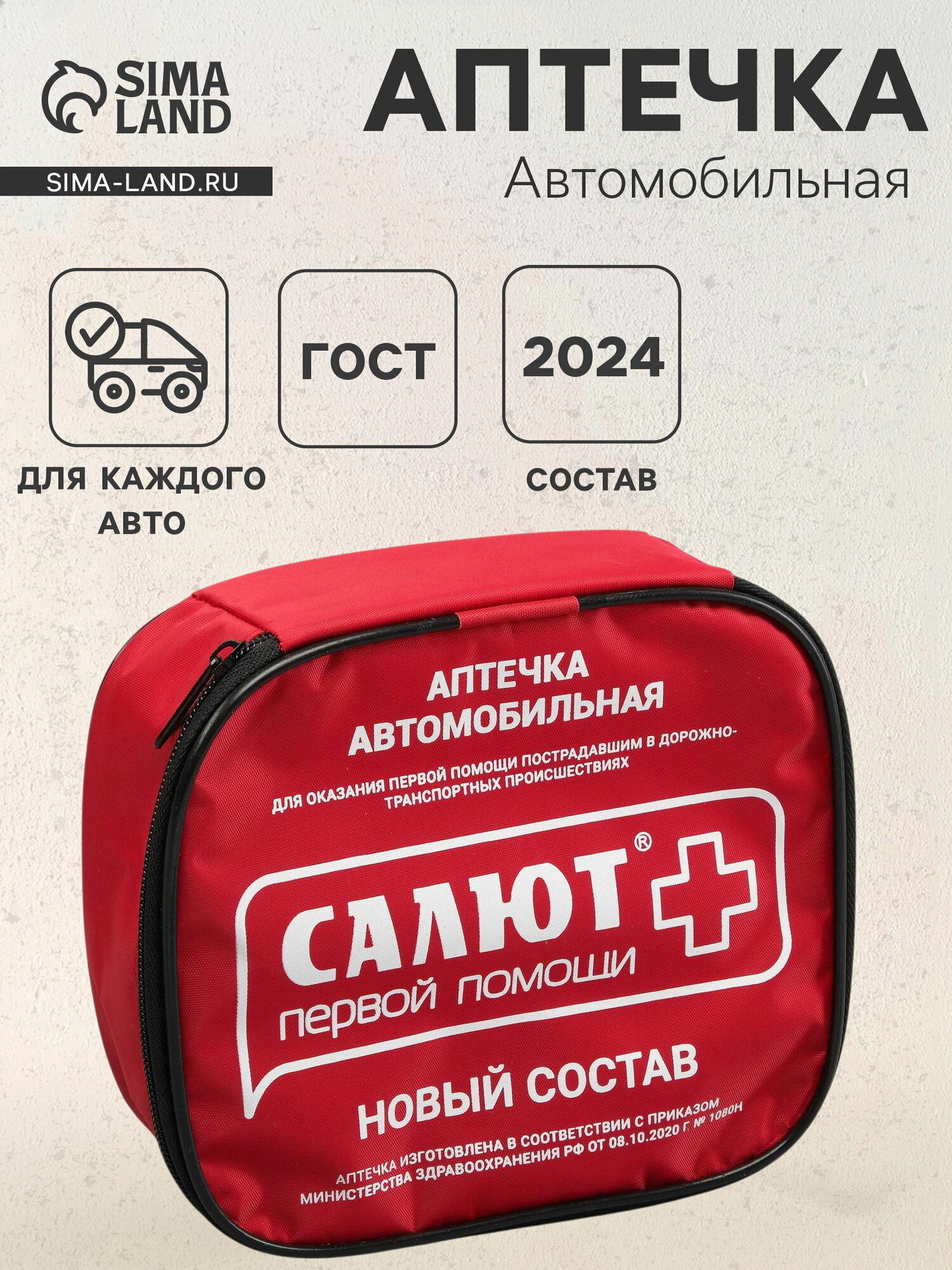 Автомобильная аптечка первой помощи "Салют", дорожная, состав 2024, мягкий футляр