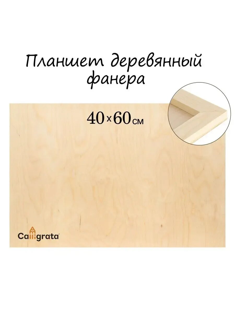 Планшет деревянный 40х60х2 см, фанера