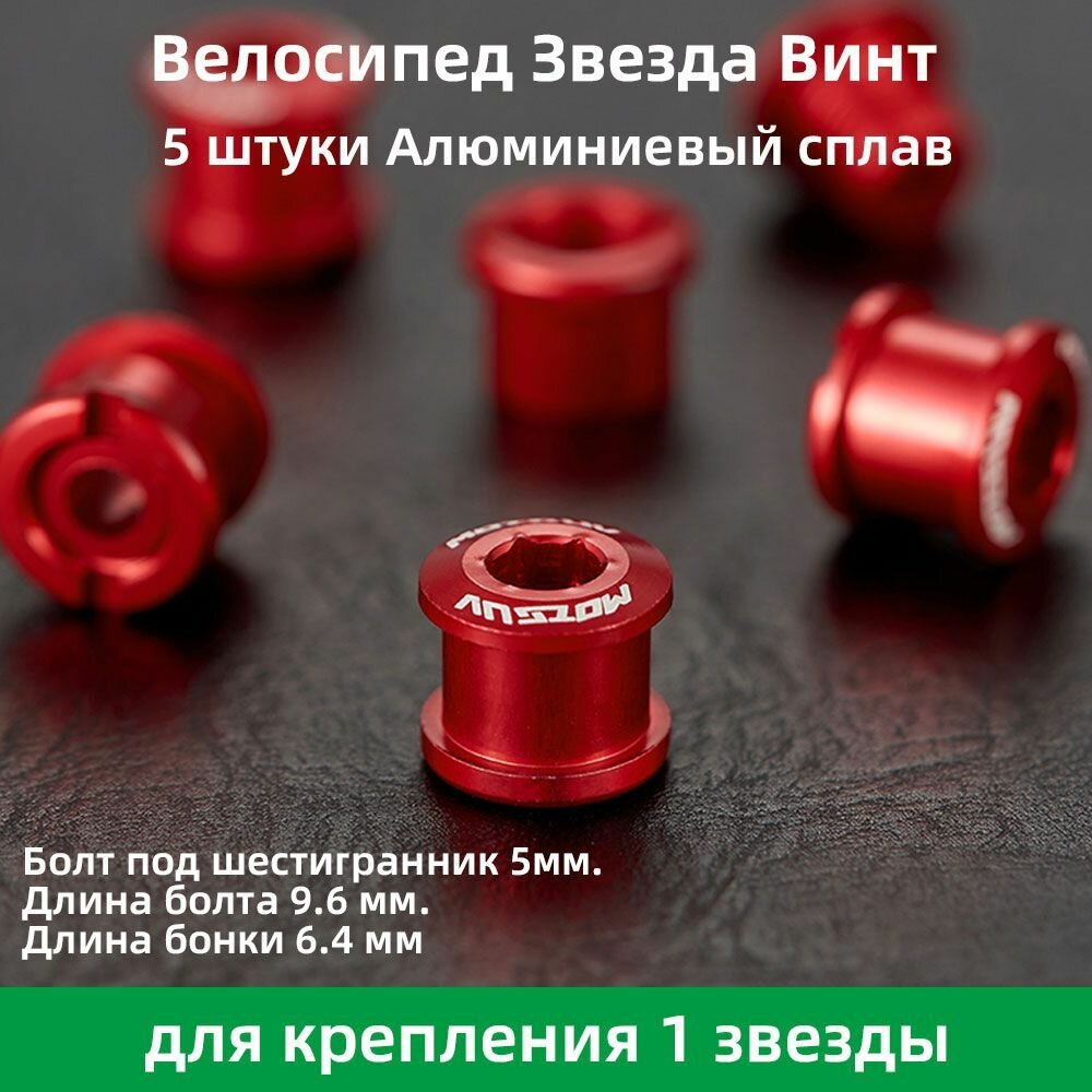 Банки для велосипеда комплект 5шт для крепления передних 1 звезд, Алюминиевый сплав, красный