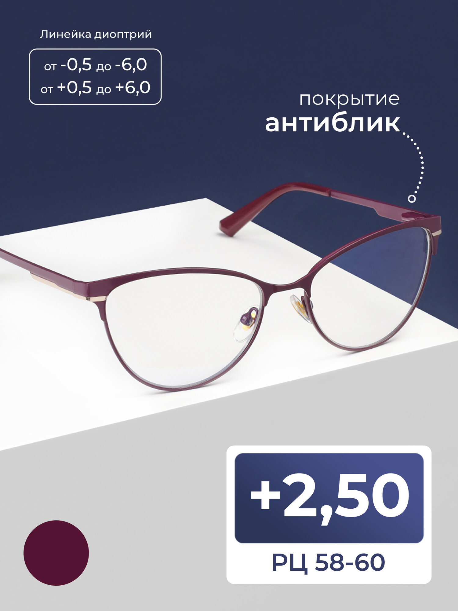 Очки женские 58-60 с антибликовым покрытием (+2.50) FAVARIT 7713 С1, цвет темно-пурпурный, антиблик, стигматические, РЦ 58-60