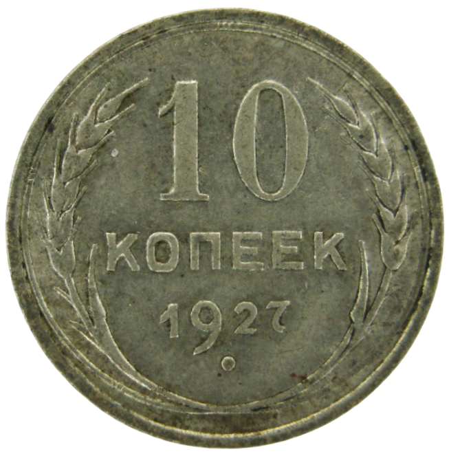 10 Копеек 1927 г Серебряная монета СССР