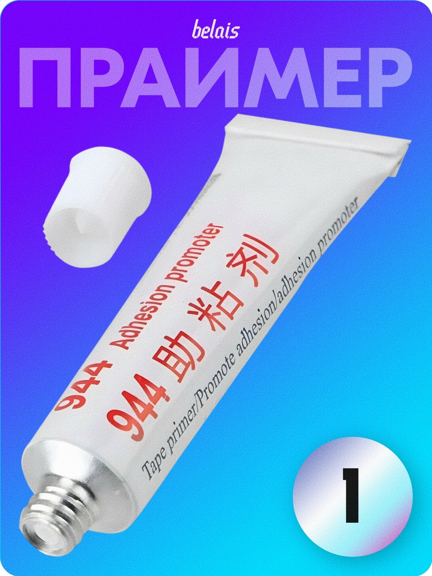 Праймер 3M 944 усилитель клея для скотча (3 мл) belais #22864