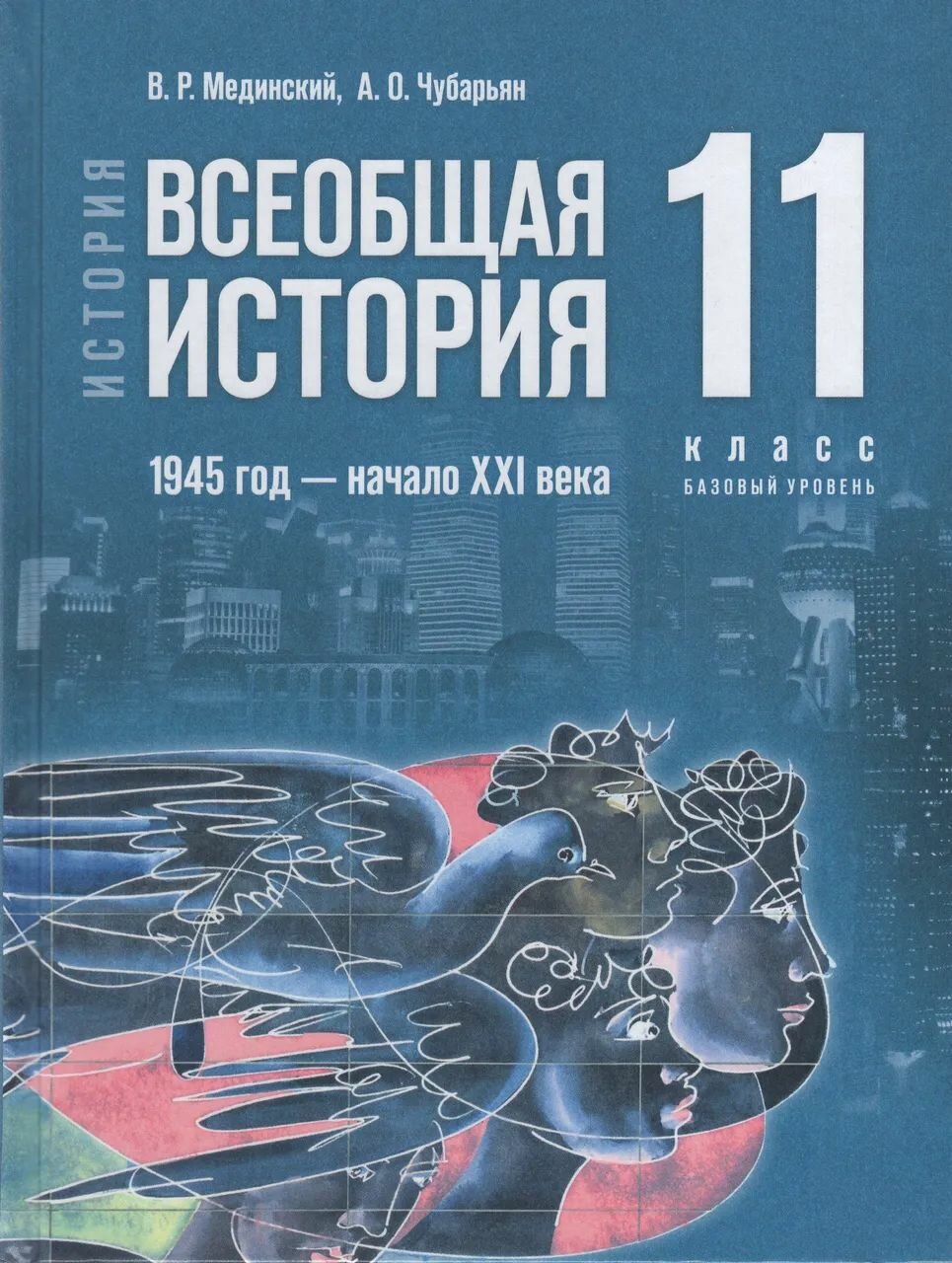 История Всеобщая история 1945 - начало XXI века 11 класс Базовый уровень Учебник Мединский ВР Чубарьян АО