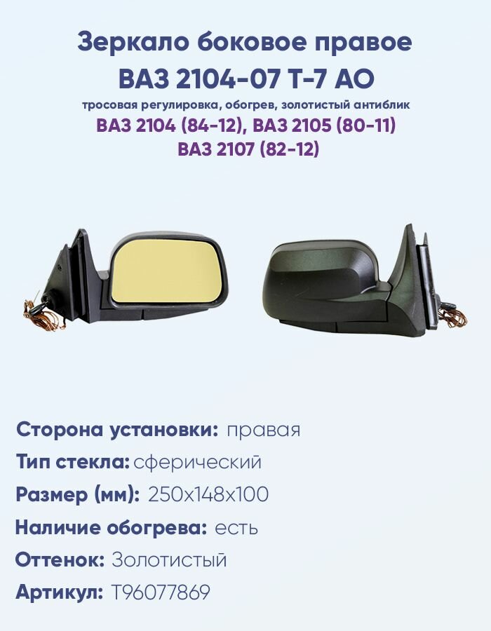Зеркало боковое правое ВАЗ-2104, 2105, 2107, модель Т-7 АО с тросовым приводом регулировки, с сферическим противоослепляющим отражателем золотистого тона. С системой Обогрева.