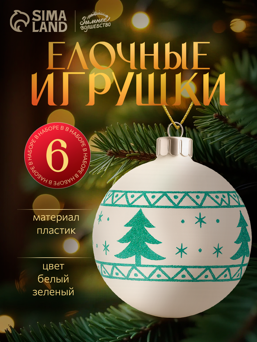 Ёлочные игрушки «Изумрудик-ёлочка», шары новогодние, d=6 см, набор 6 шт, бело-зелёный