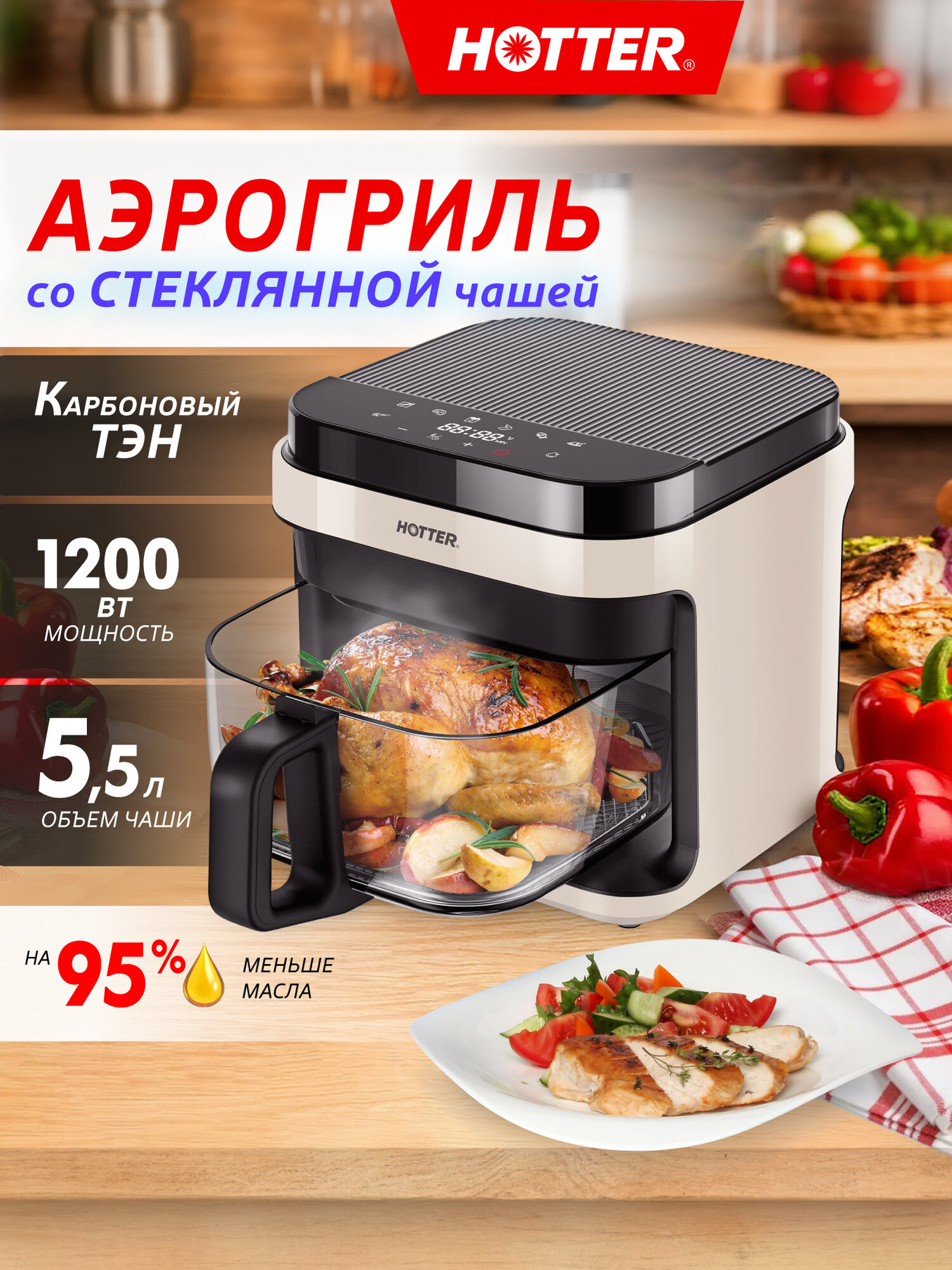 Аэрогриль HOTTER HX-533, стеклянная чаша 5,5 литров, 7 автопрограмм, регулировка времени и температуры, бежево/черный