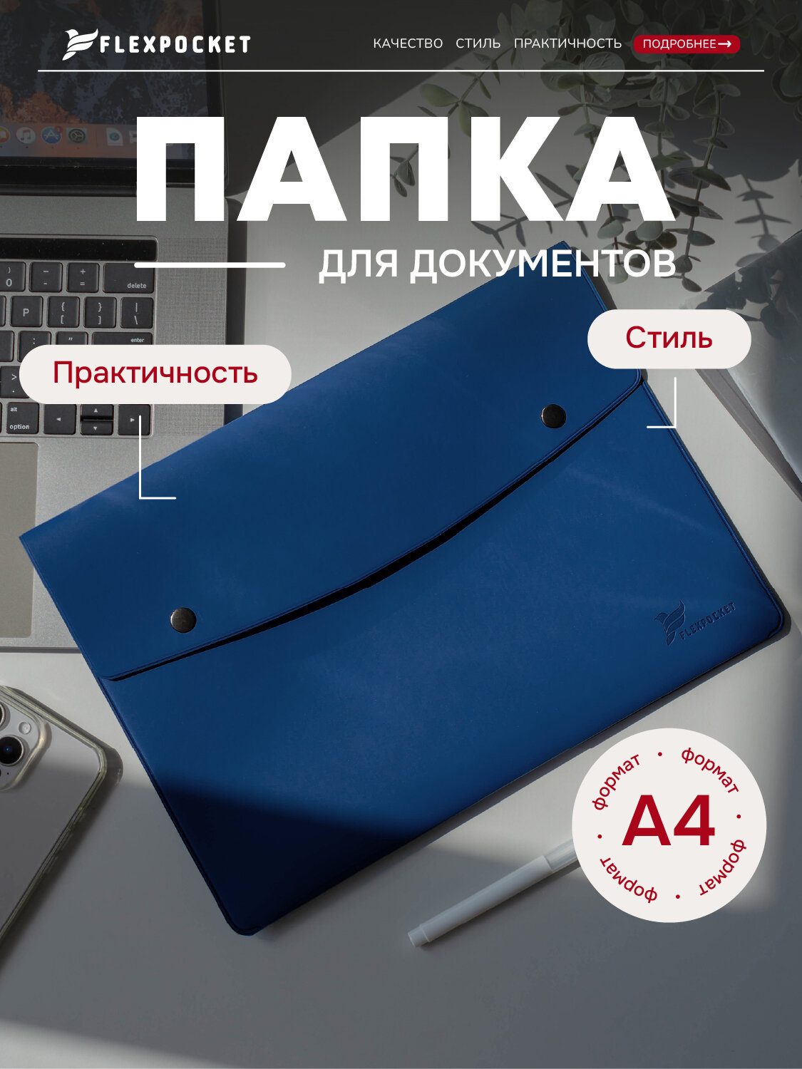 Папка для документов Flexpocket канцелярская, А4 формата, папка - конверт из экокожи на кнопке, цвет синий