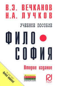 Философия: Уч. пос./Вечканов В. Э, Лучков Н. А, - 2-е изд.-М: ИЦ риор,2024.-136 с.-(ВПО: Бакалавриат)(О)