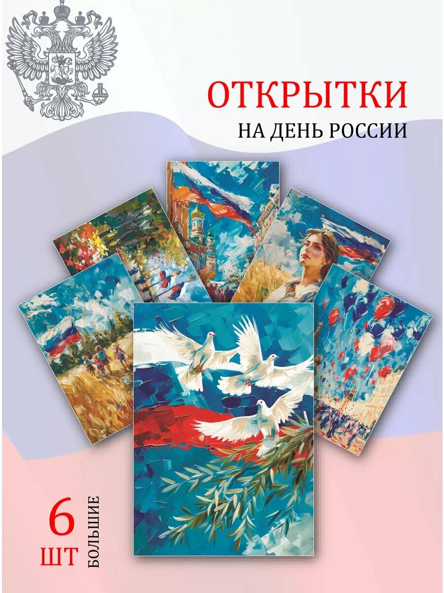 А6 открытки на День России Самые лучшие большие открытки формата А6 в нашем мгазине Обнимай словами