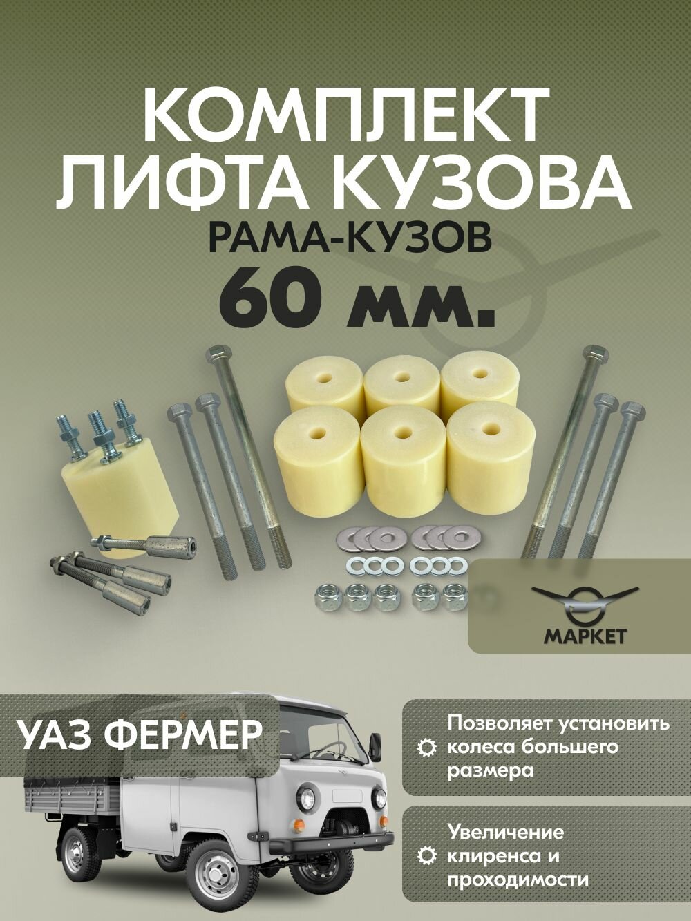 Комплект лифта кузова для УАЗ 39094 Фермер 60 мм (рама-кузов)