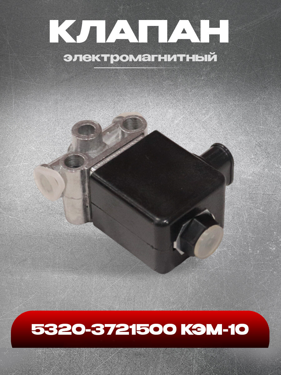 Клапан электромагнитный 5320-3721500 КЭМ-10 24В КАМАЗ, Урал, МАЗ