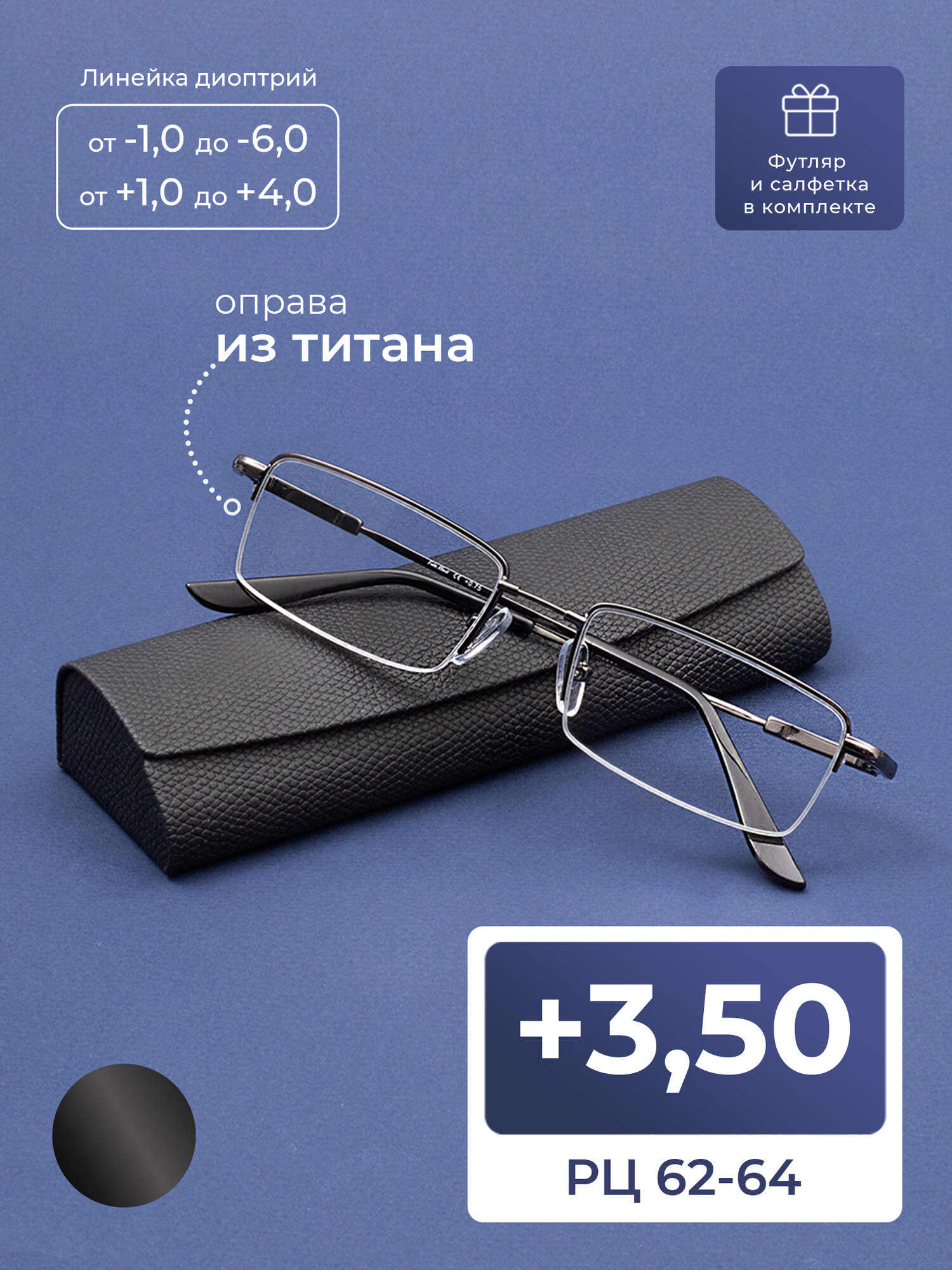 Очки для чтения полуободковые для узкого лица титан гнущиеся (+3.50) FABIA MONTI 8936 C3, оправа титан, цвет серый, РЦ 62-64, футляр + салфетка в подарок