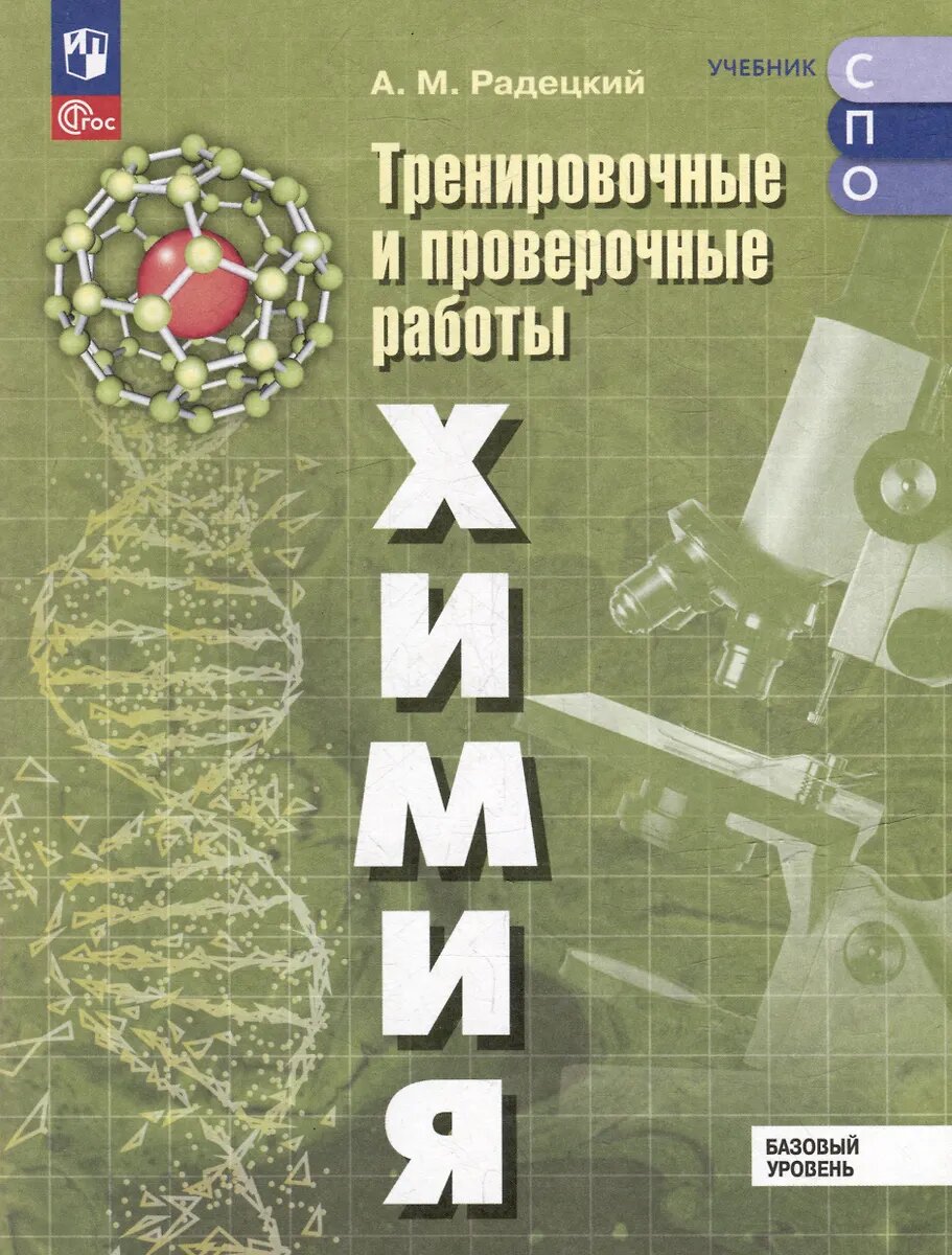 Учебное пособие Просвещение Химия. Базовый уровень. Тренировочные и проверочные работы. Для СПО. ФГОС 2021. 2025 год, А. М. Радецкий