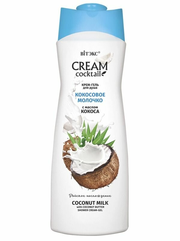 Витэкс Гель для душа CREAM COCTAIL Кокосовое молочко с маслом кокоса 515 мл