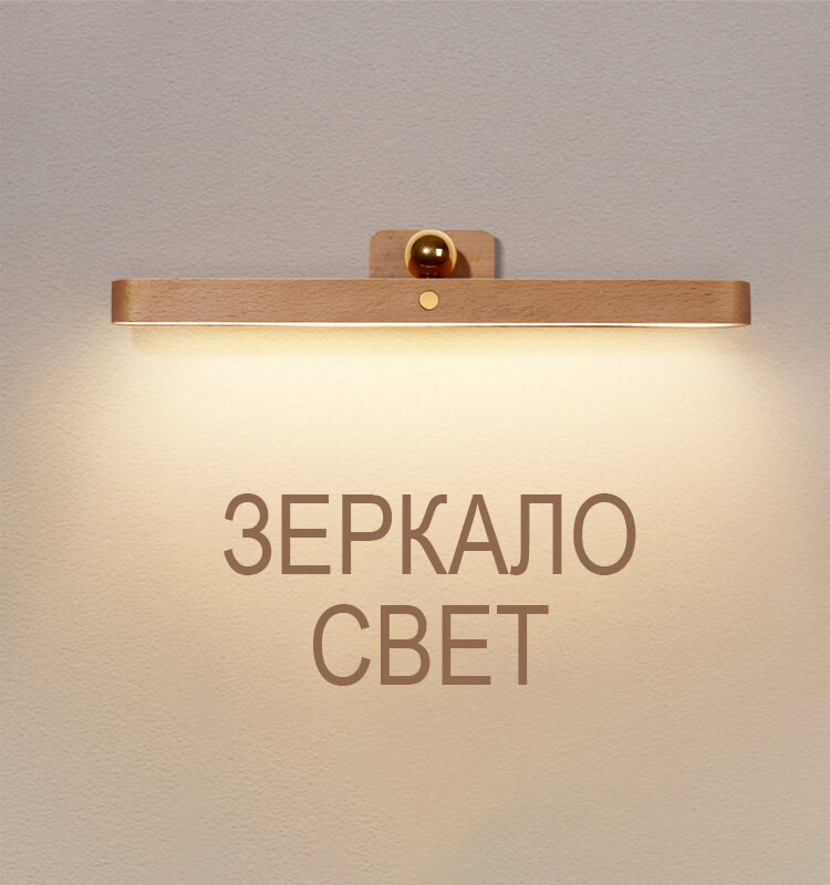 Светильник с зеркалом зарядка магнитный регулируемый макияж LED натуральный свет дерево портативный