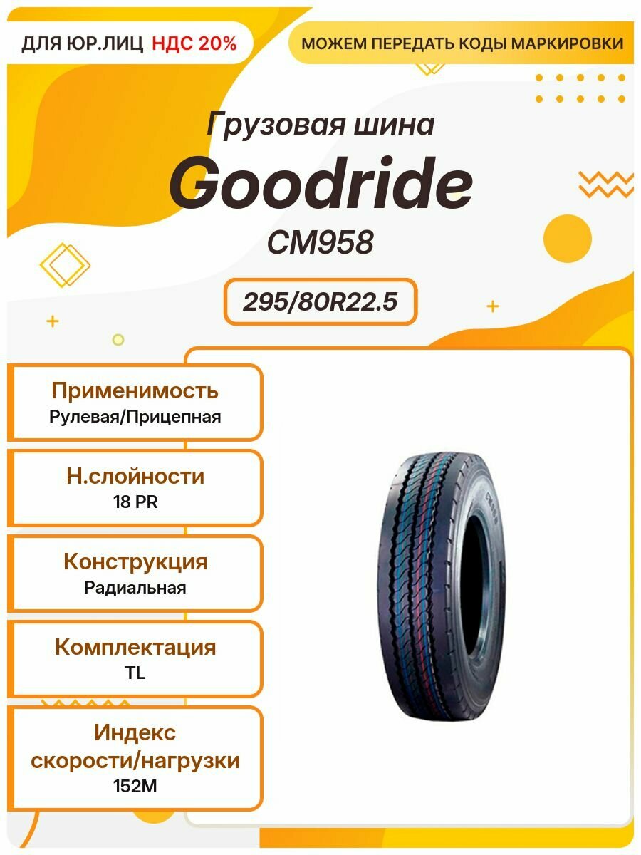 Грузовая шина Goodride CM958, 295/80R22.5, 152M, TL, Рулевая/Прицепная