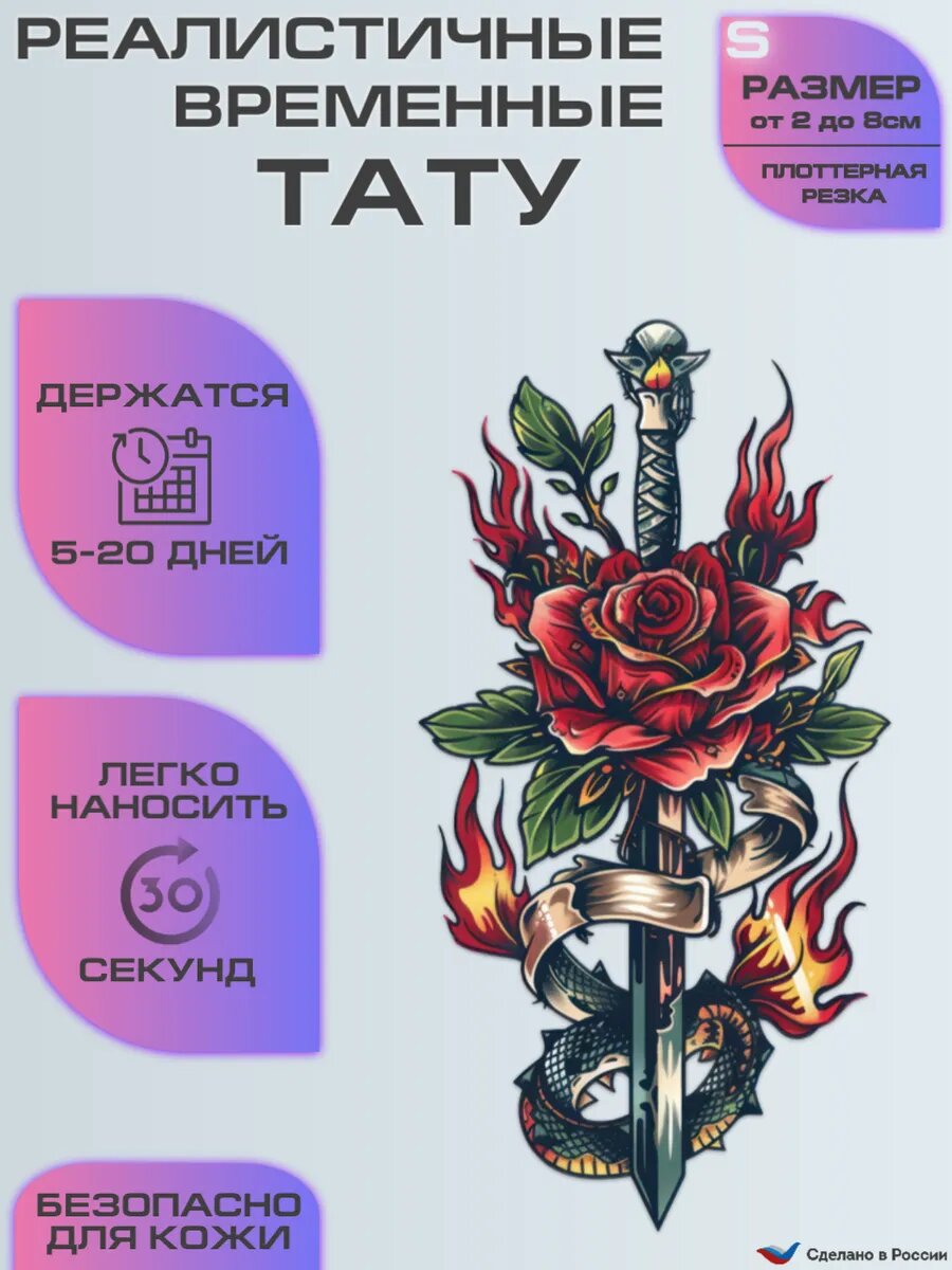 Временные татуировки, переводные тату, наклейка меч