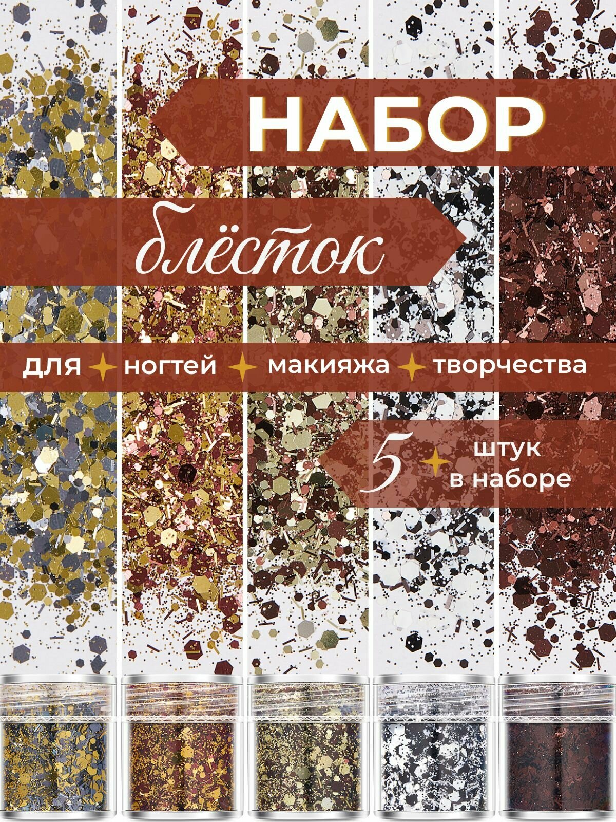 Набор блесток для ногтей, макияжа, творчества 5 видов