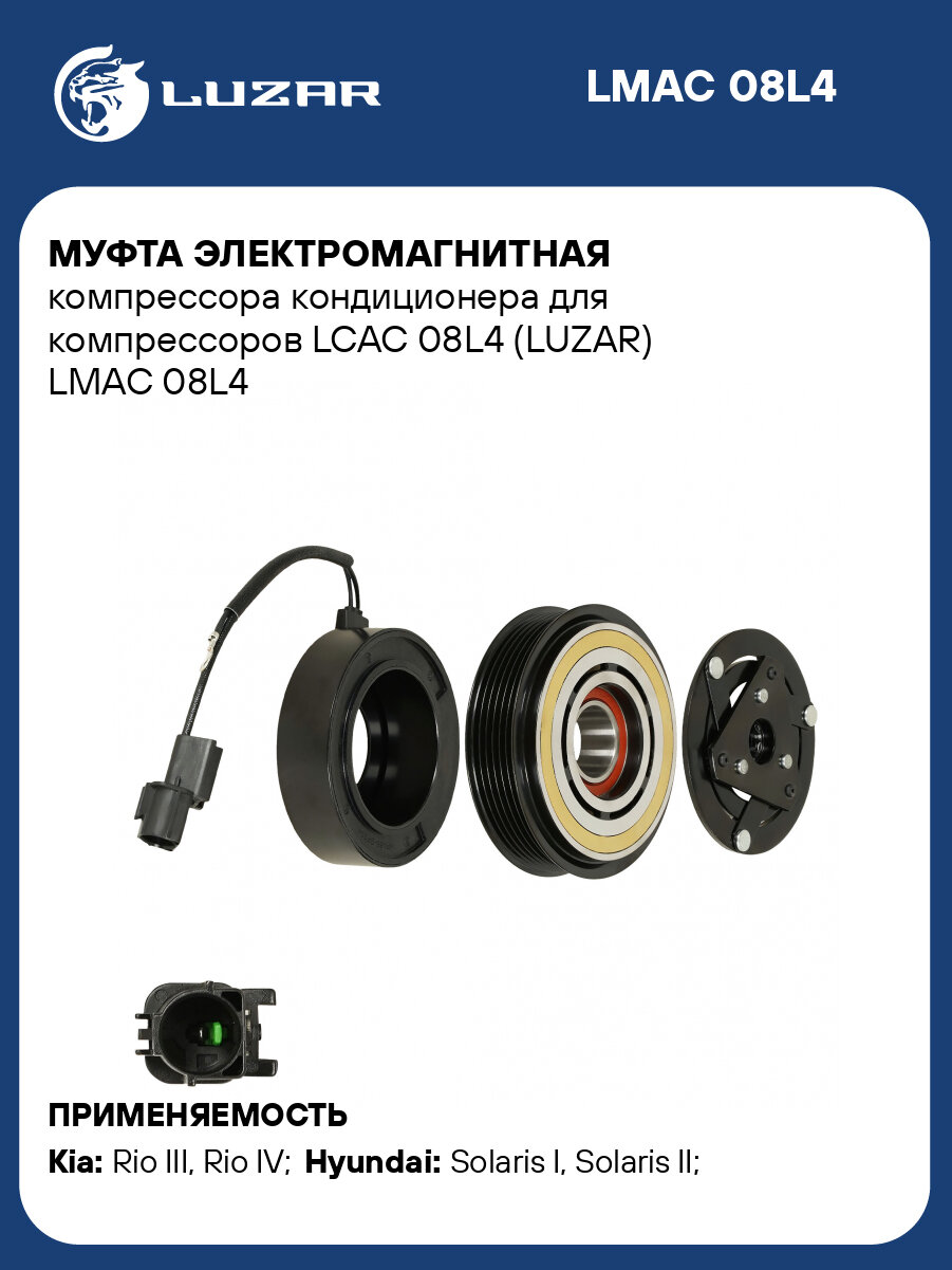 Муфта электромагнитная компрессора кондиционера для компрессоров LCAC 08L4 (LUZAR) LMAC 08L4 LUZAR