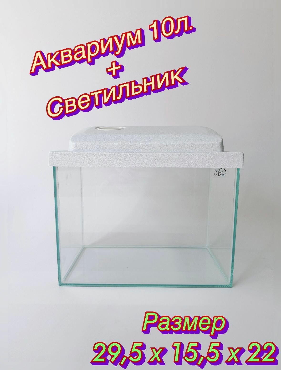 Аквариум 10 литров со светильником, маленький аквариум