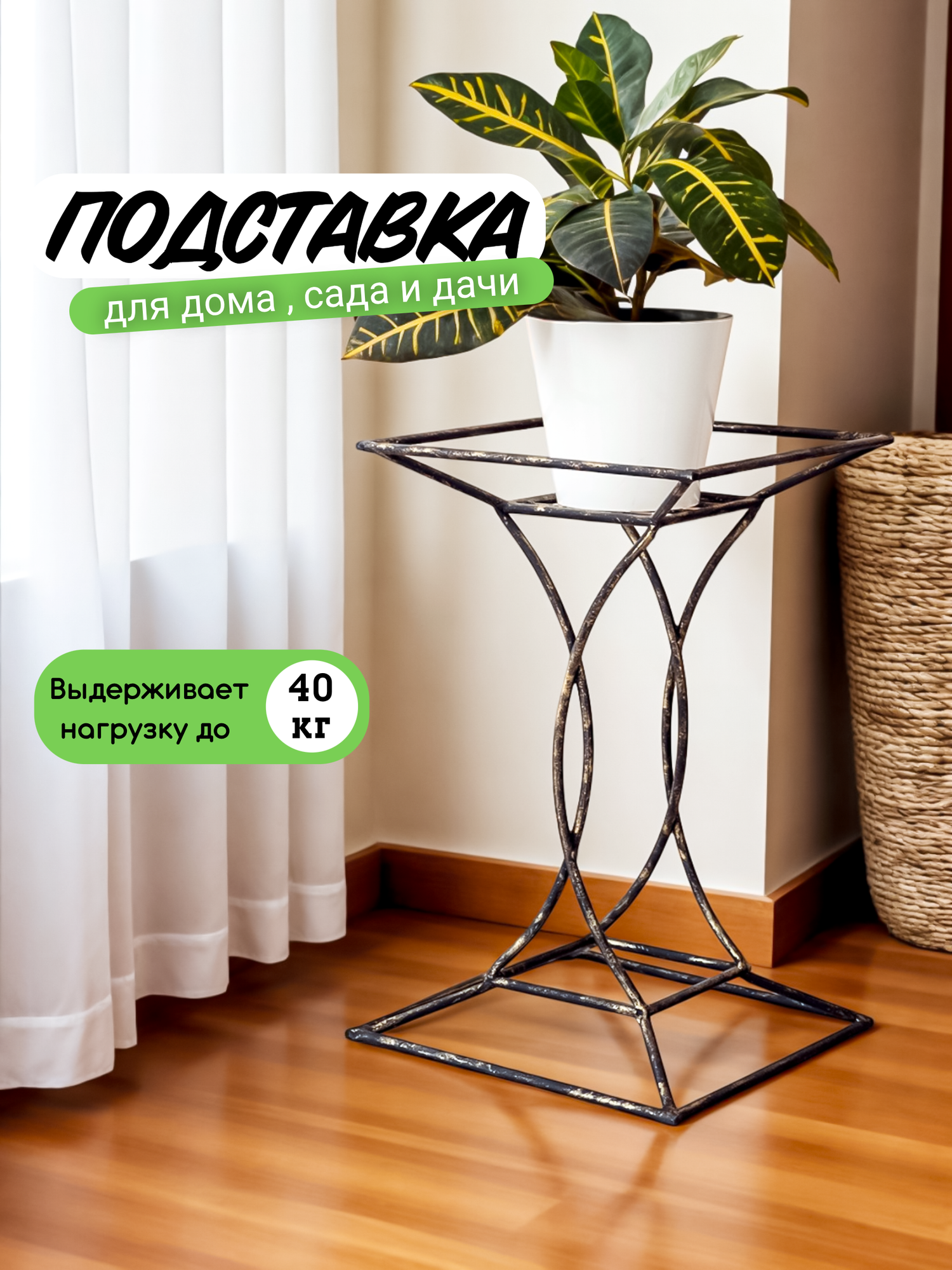 Металлическая подставка для цветов напольная для 1 кашпо, черный золотой