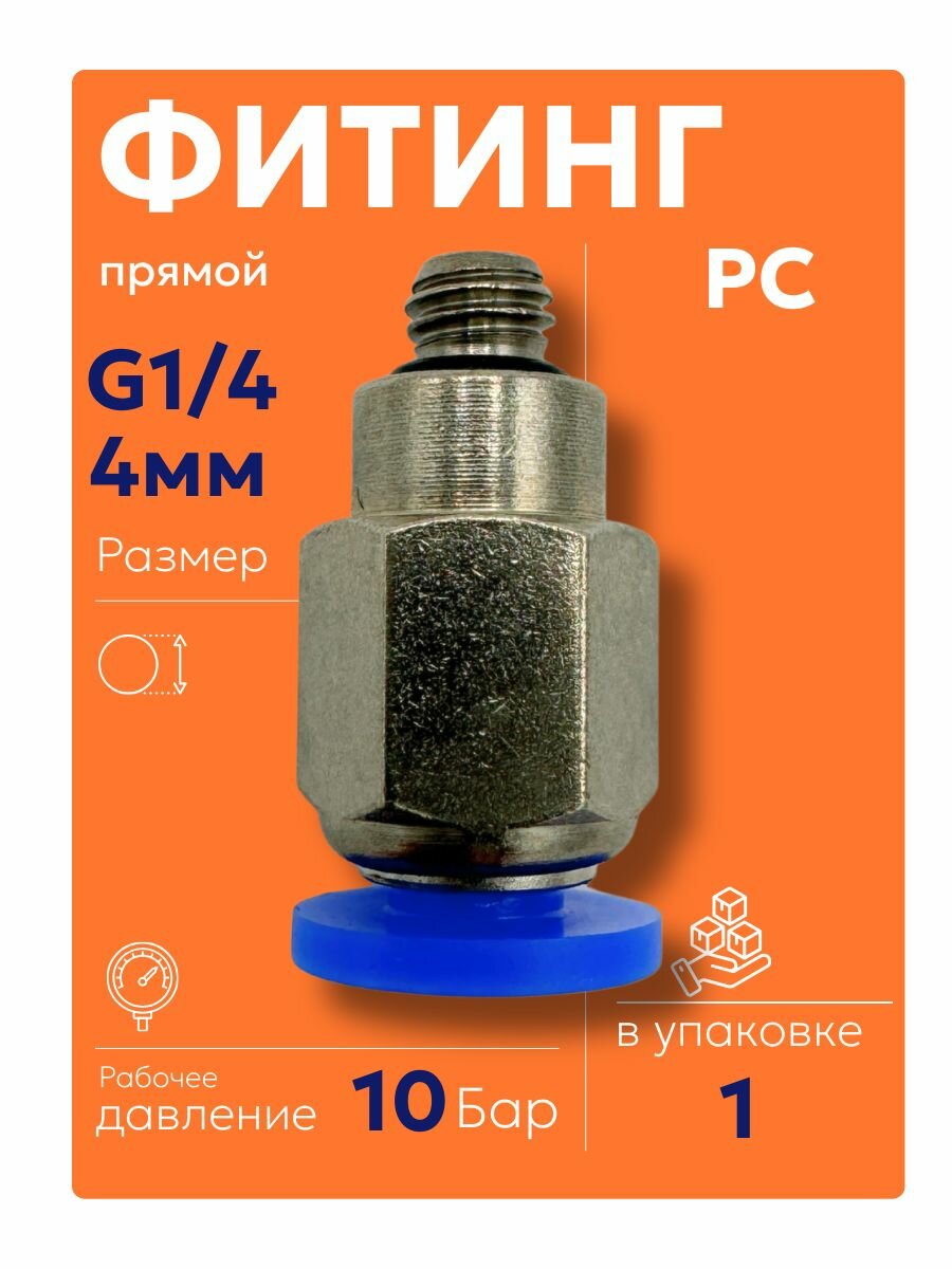 PC G1/4-4 мм (1 шт) Фитинг пневматический штуцер цанга - резьба