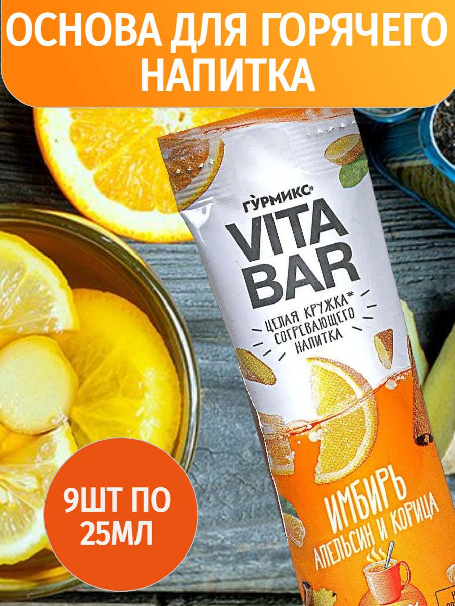 Чай в стиках фруктовый Апельсин Имбирь Корица, основа для напитков 9шт по 25мл