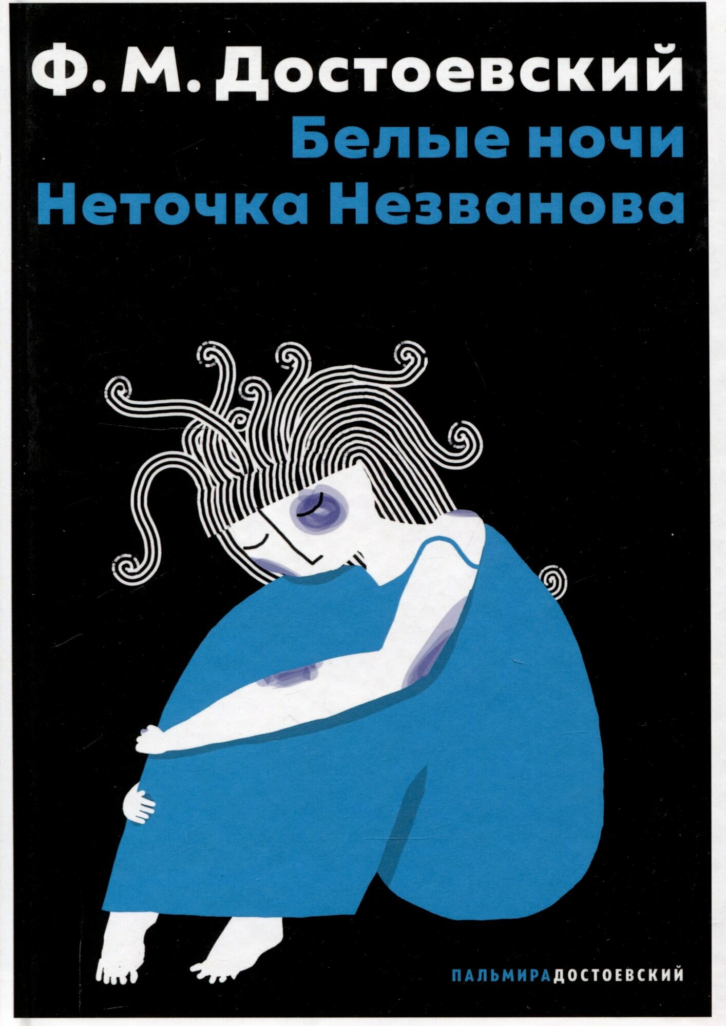 Белые ночи, Неточка Незванова