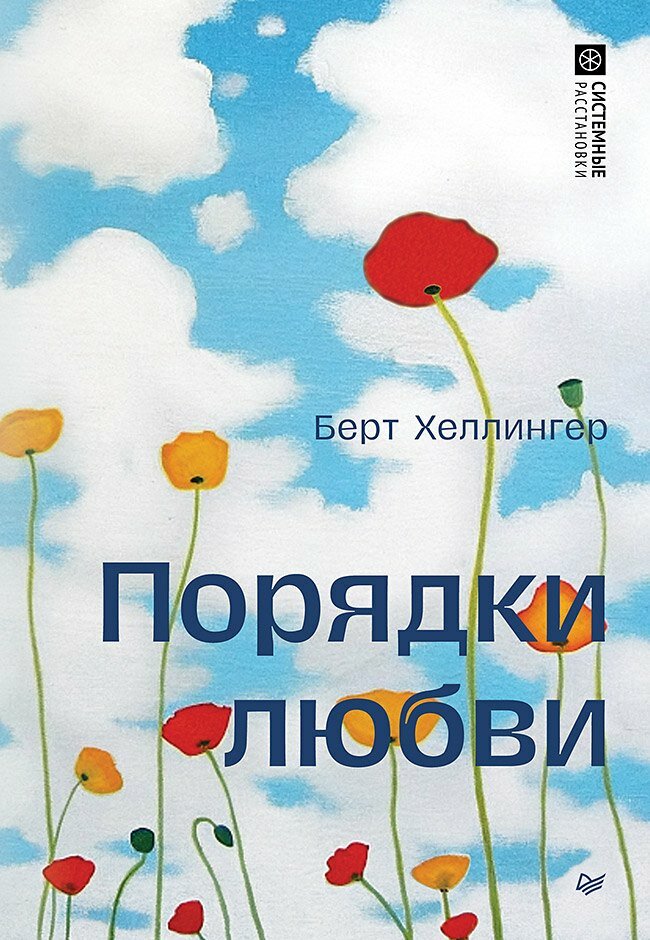 Порядки любви(Берт Хеллингер)