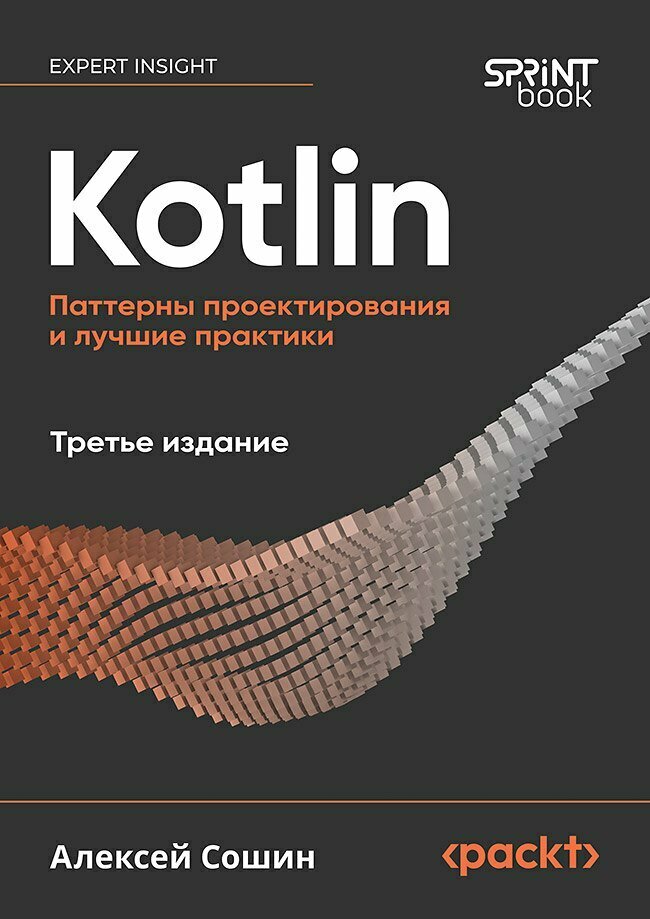 Kotlin. Паттерны проектирования и лучшие практики, 3-е изд.