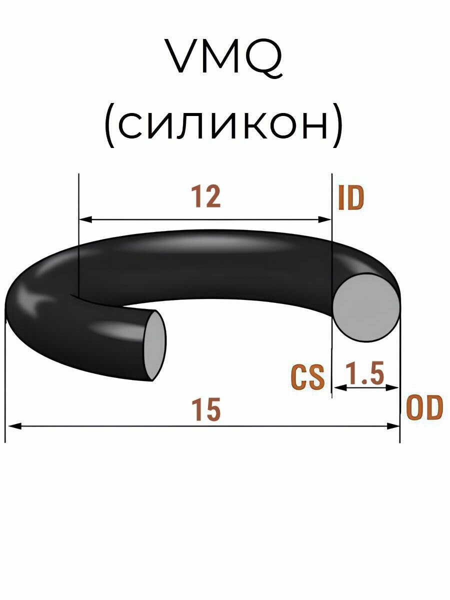 Кольцо уплотнительное 12х15х1.5 VMQ50 силикон 1 шт. — фото 1