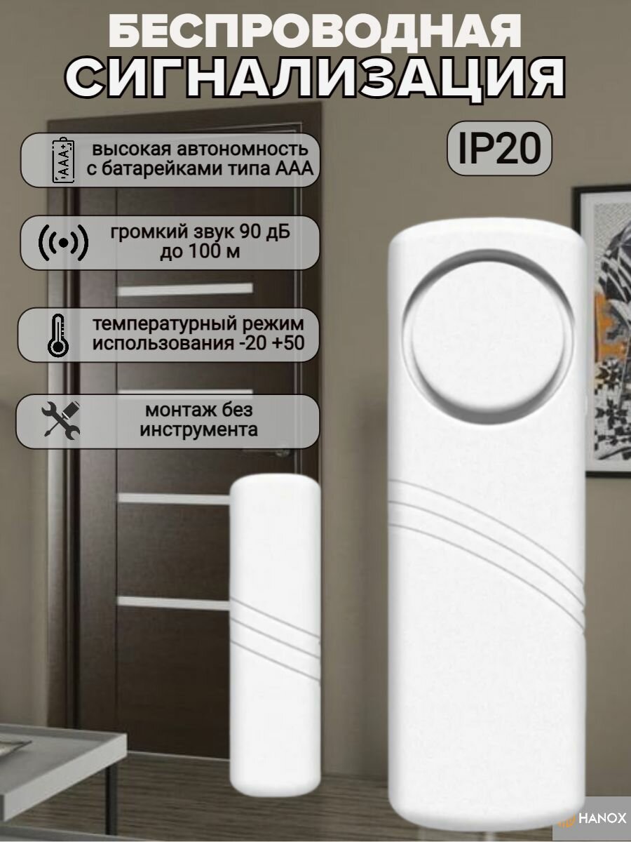 Датчик открытия окон и дверей комплект / Громкий звук