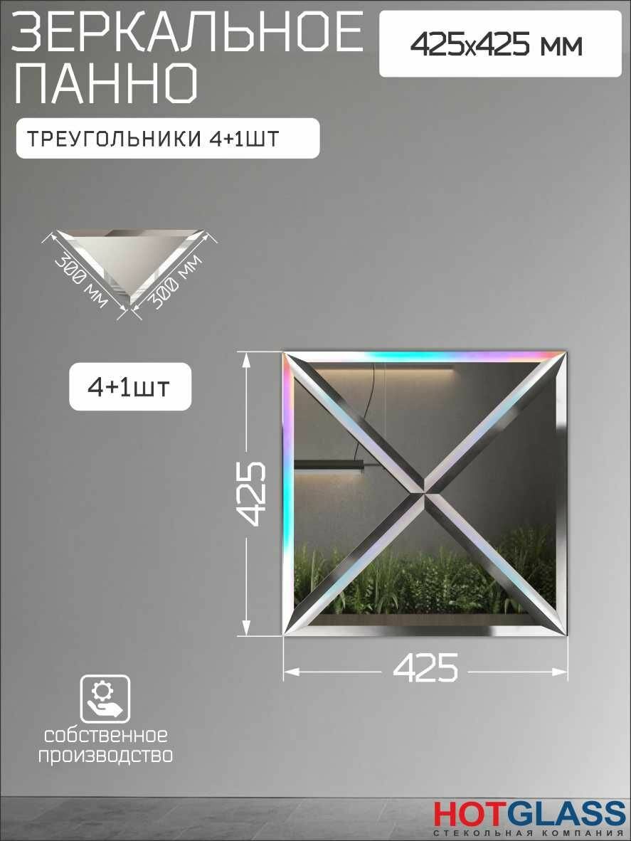 Зеркальное панно на стену 43 х 43 см, зеркальная плитка 30 см с фацетом HOTGLASS