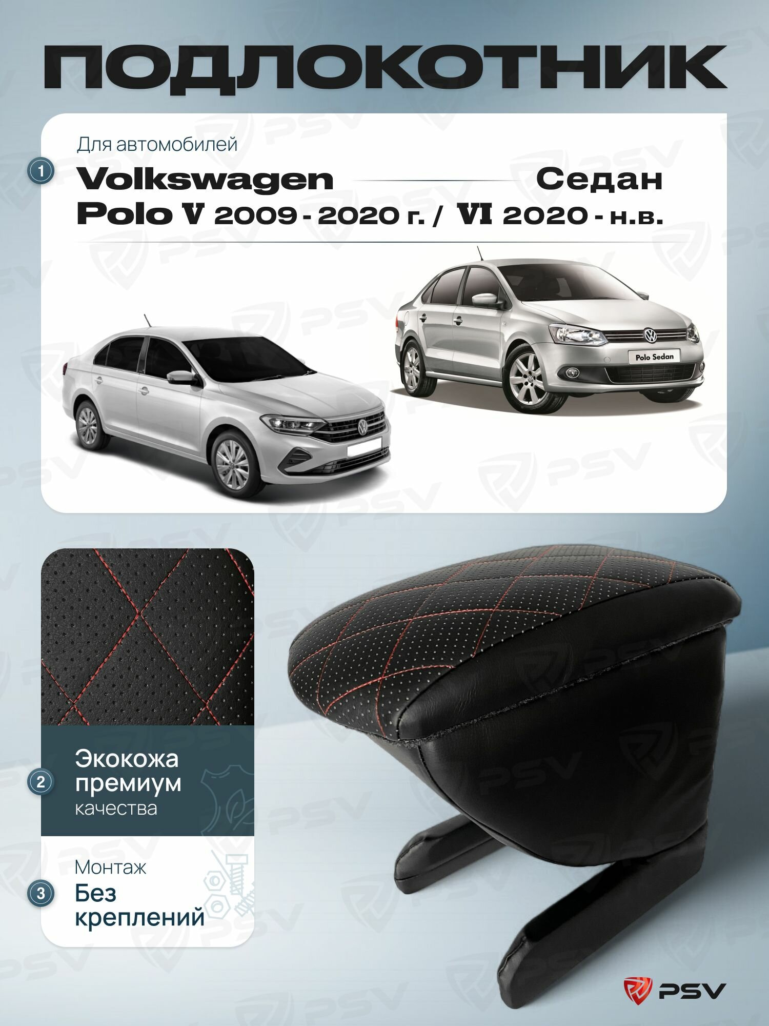 Подлокотник PSV для VW Polo V 2009-2020 г. / Polo VI 2020-> Седан, отстрочка красная