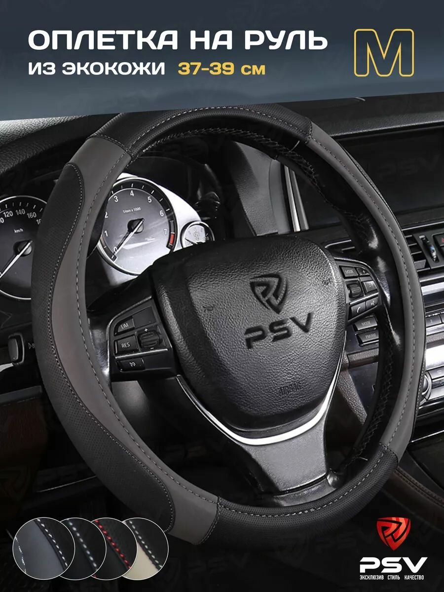 Чехол на руль оплетка руля для авто PSV LEADER черно-серый, размер M 37-39 см