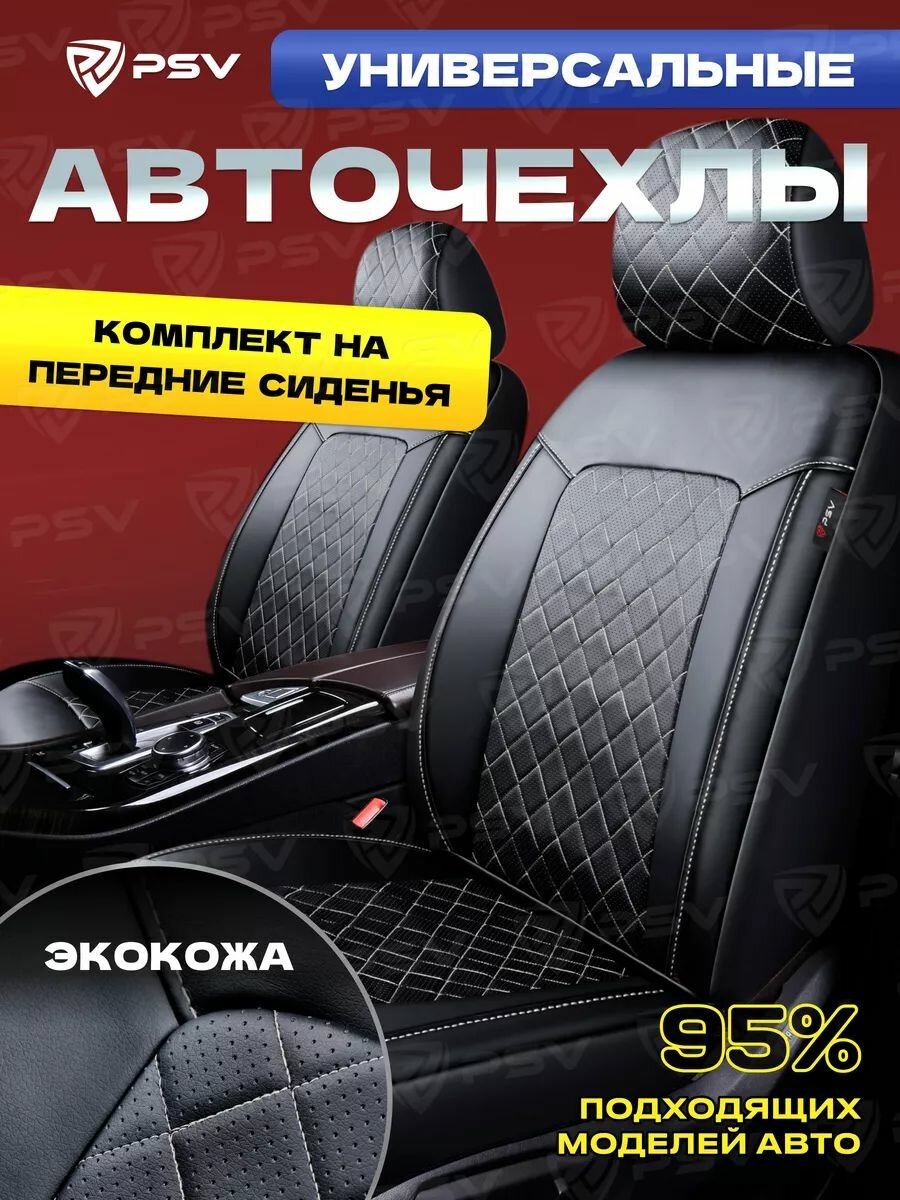 Чехлы на сиденья автомобильные в машину на передние сиденья универсальные PSV Elegant Next 2 FRONT (Черный/Ромб белый/отстрочка белая), экокожа