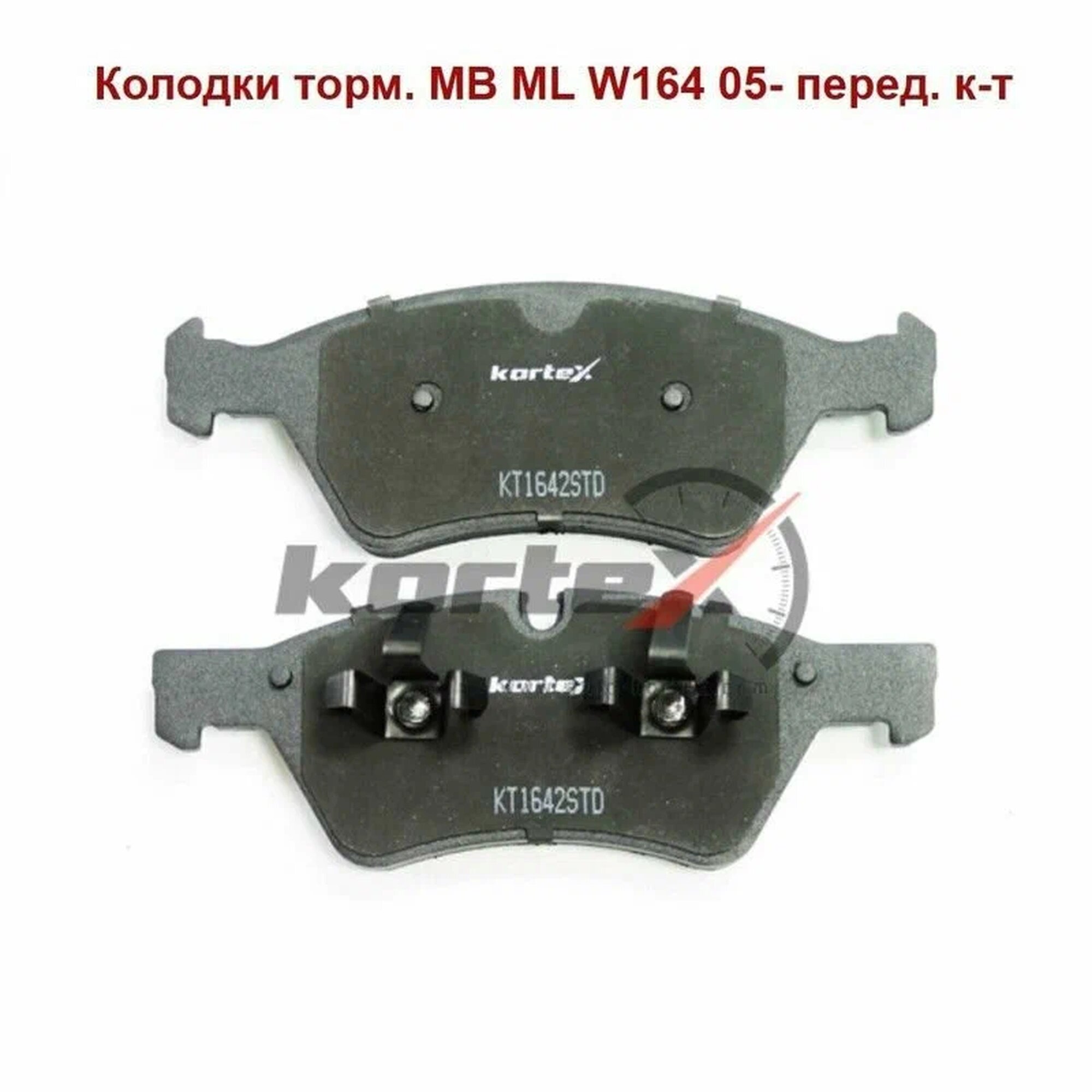 Колодки тормозные дисковые передние для а/м MERCEDES-BENZ Е, G, ML, R-Class, Kortex KT1642STD