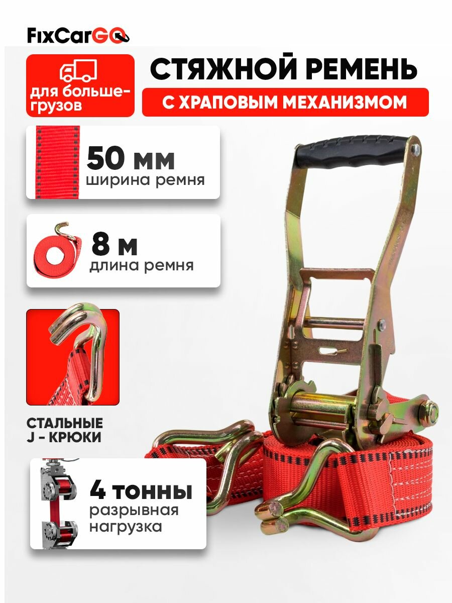 Стяжка для груза 50 мм. 4 т. 8 м.