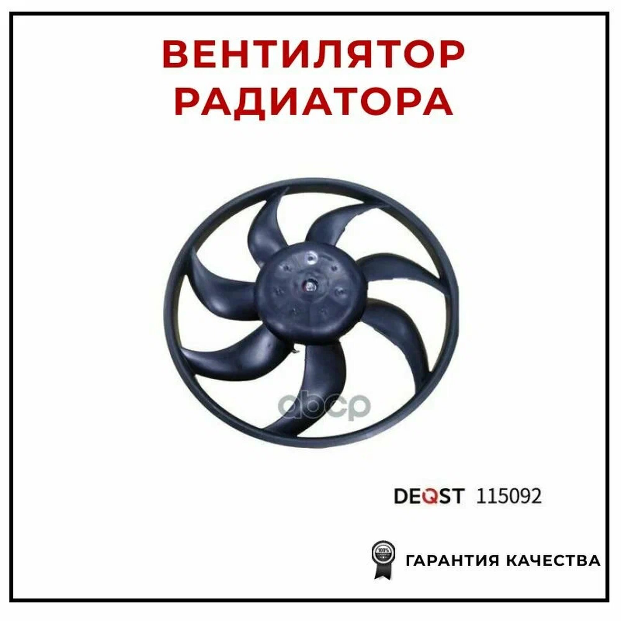 Электровентилятор радиатора Deqst OZ3225622580, для OPEL CORSA D, черный